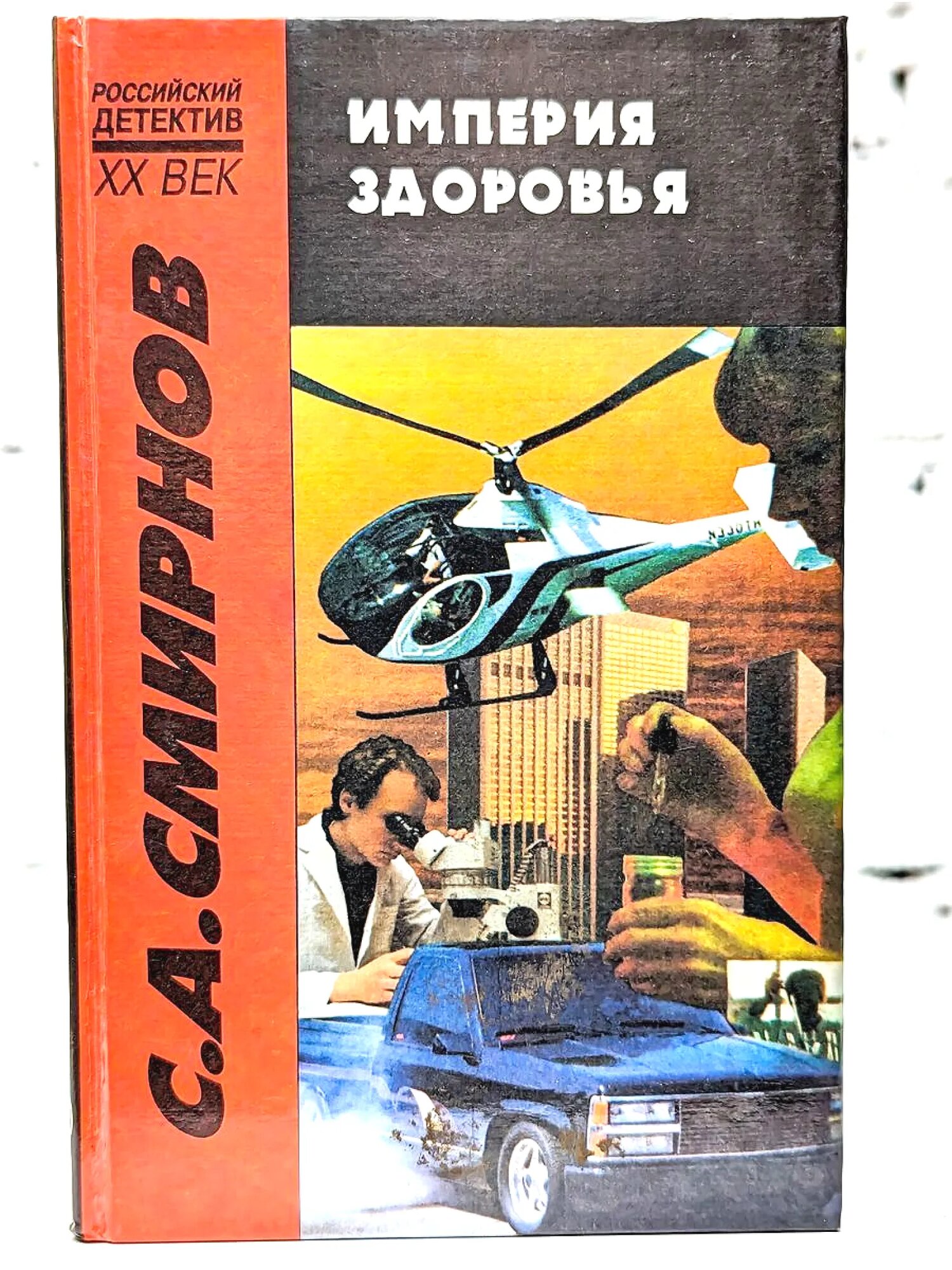 Империя здоровья Смирнов Сергей Александрович 1996