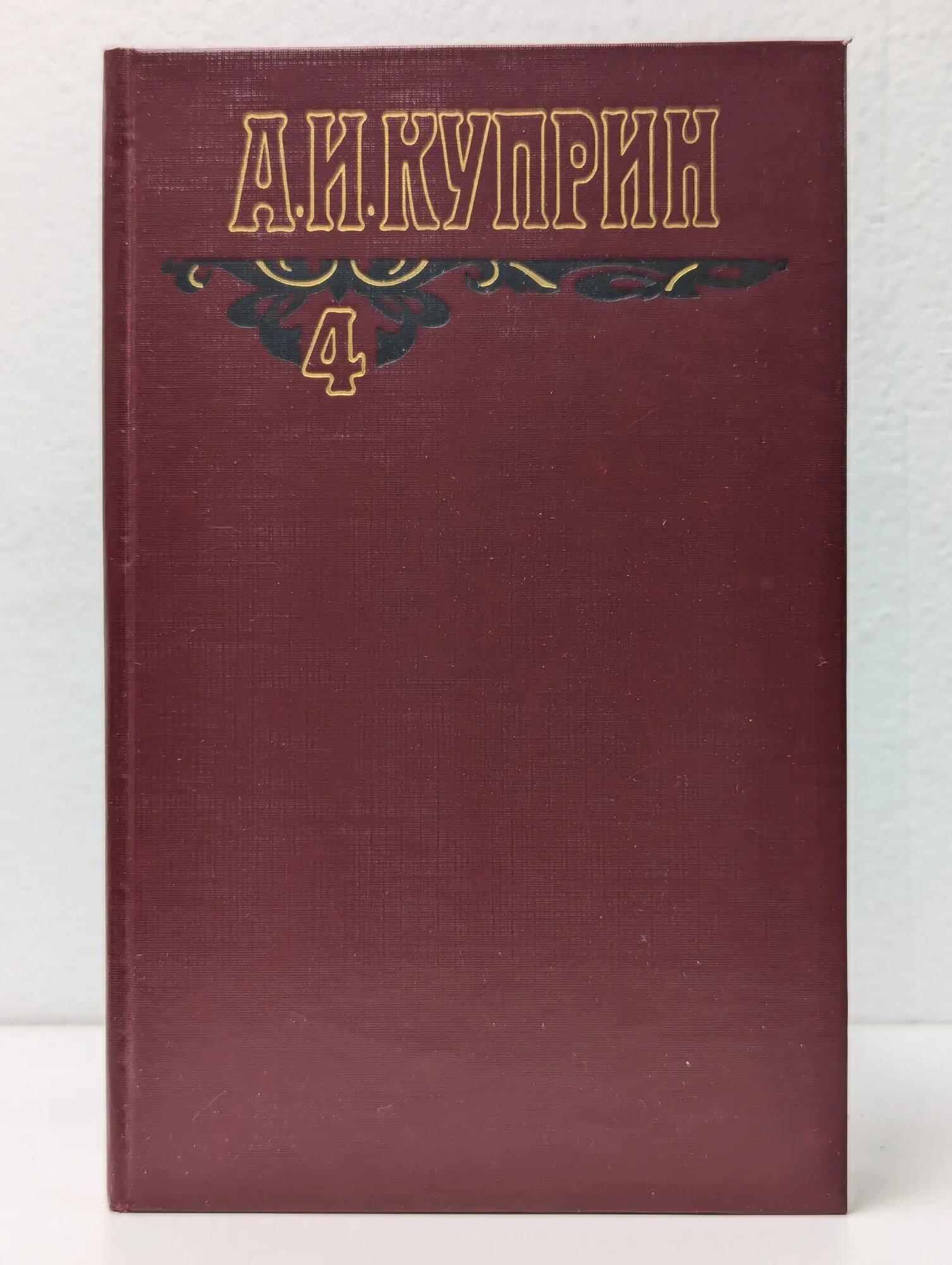 А. И. Куприн. Собрание сочинений в 6 томах. Том 4 Куприн Александр Иванович 1994