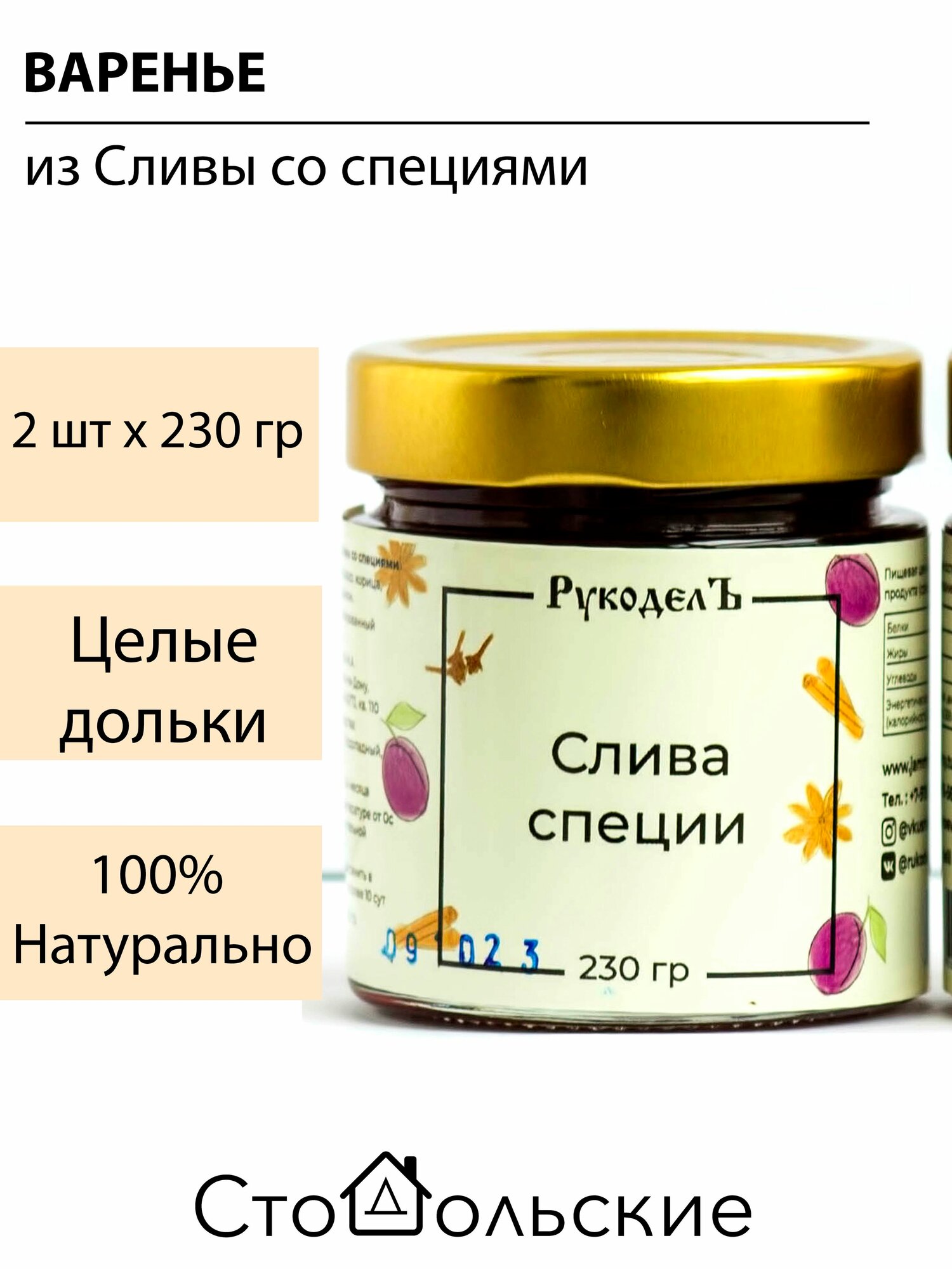 Варенье Слива со специями РукоделЪ 460 гр (230 гр Х2шт)