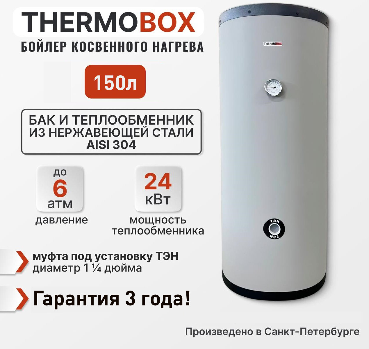 Бойлер косвенного нагрева, нержавеющая сталь, 150 л, THERMOBOX TB-150K