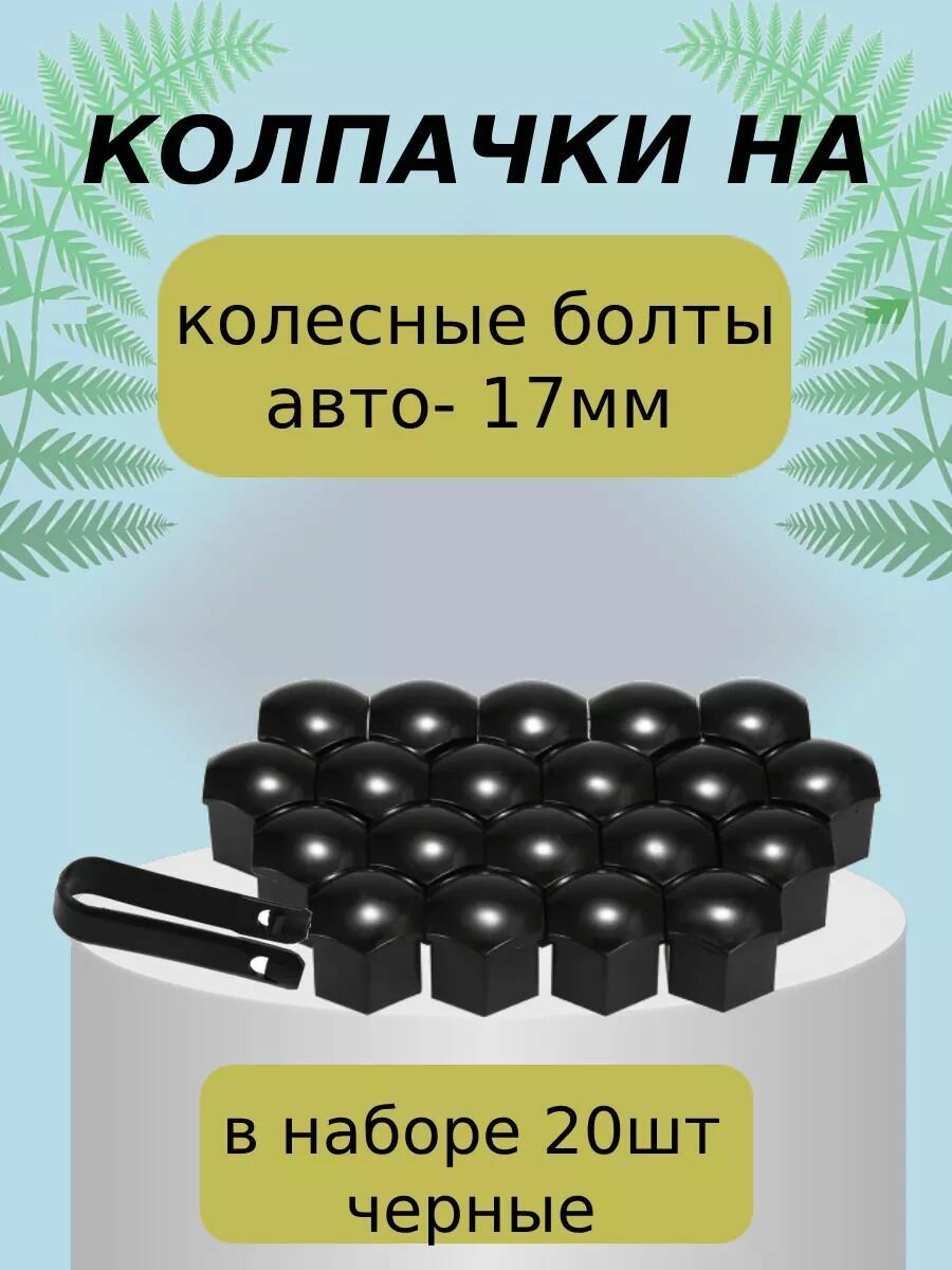 Автомобильные колпачки на колесные болты 20шт, 17мм.