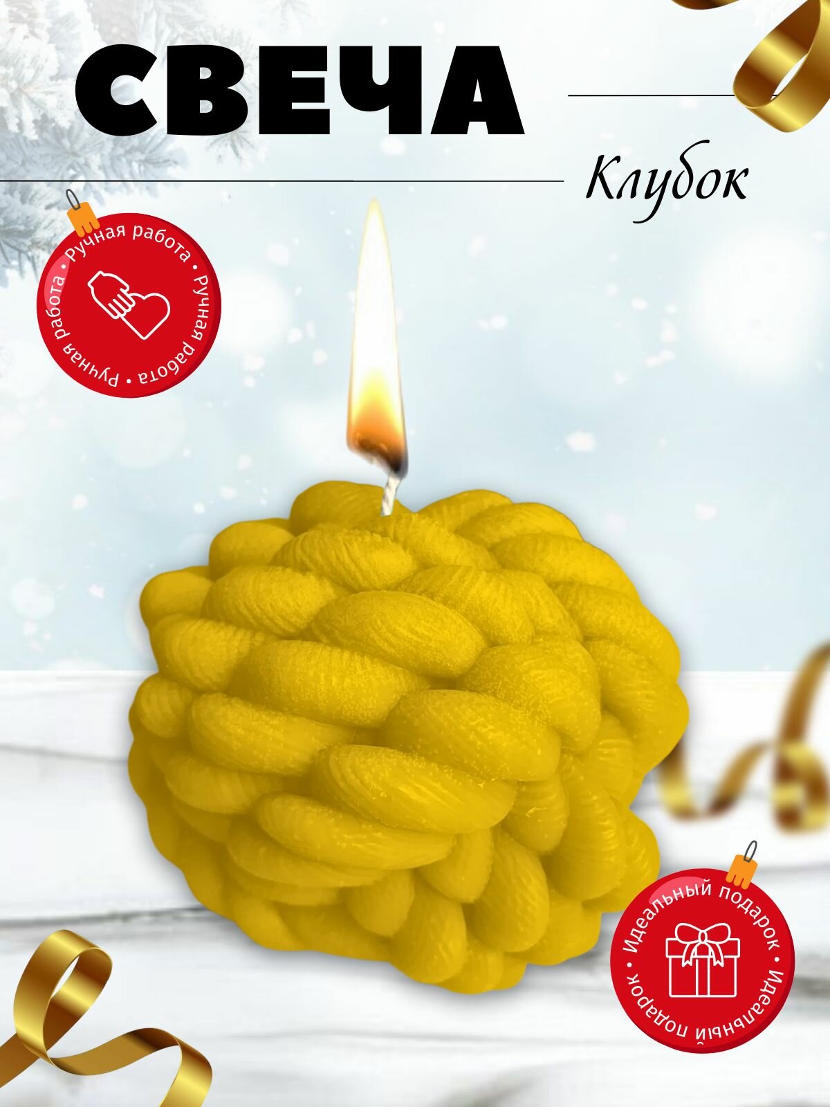 Свеча Клубок