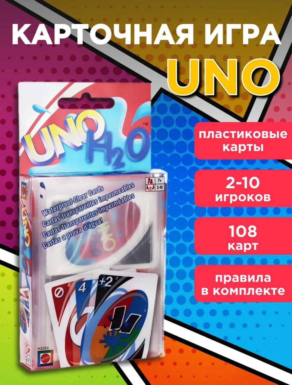 Игра настольная "UNO", карточная, для вечеринок, память и внимание, 108 карт