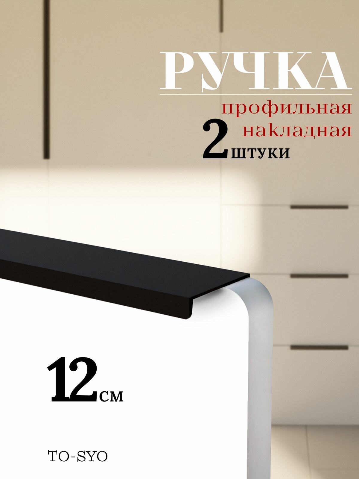Мебельные ручки 120 мм (12 см) черные матовые 2 шт / для тумбы, для кухонной мебели, для комода, накладная, торцевая, профиль