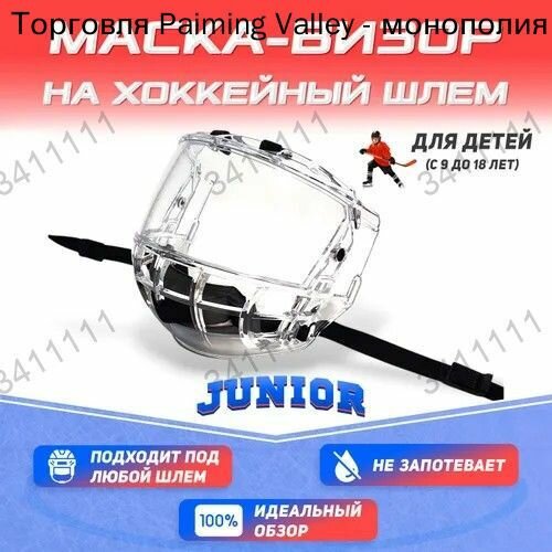 Визор хоккейный, размер: Универсальный