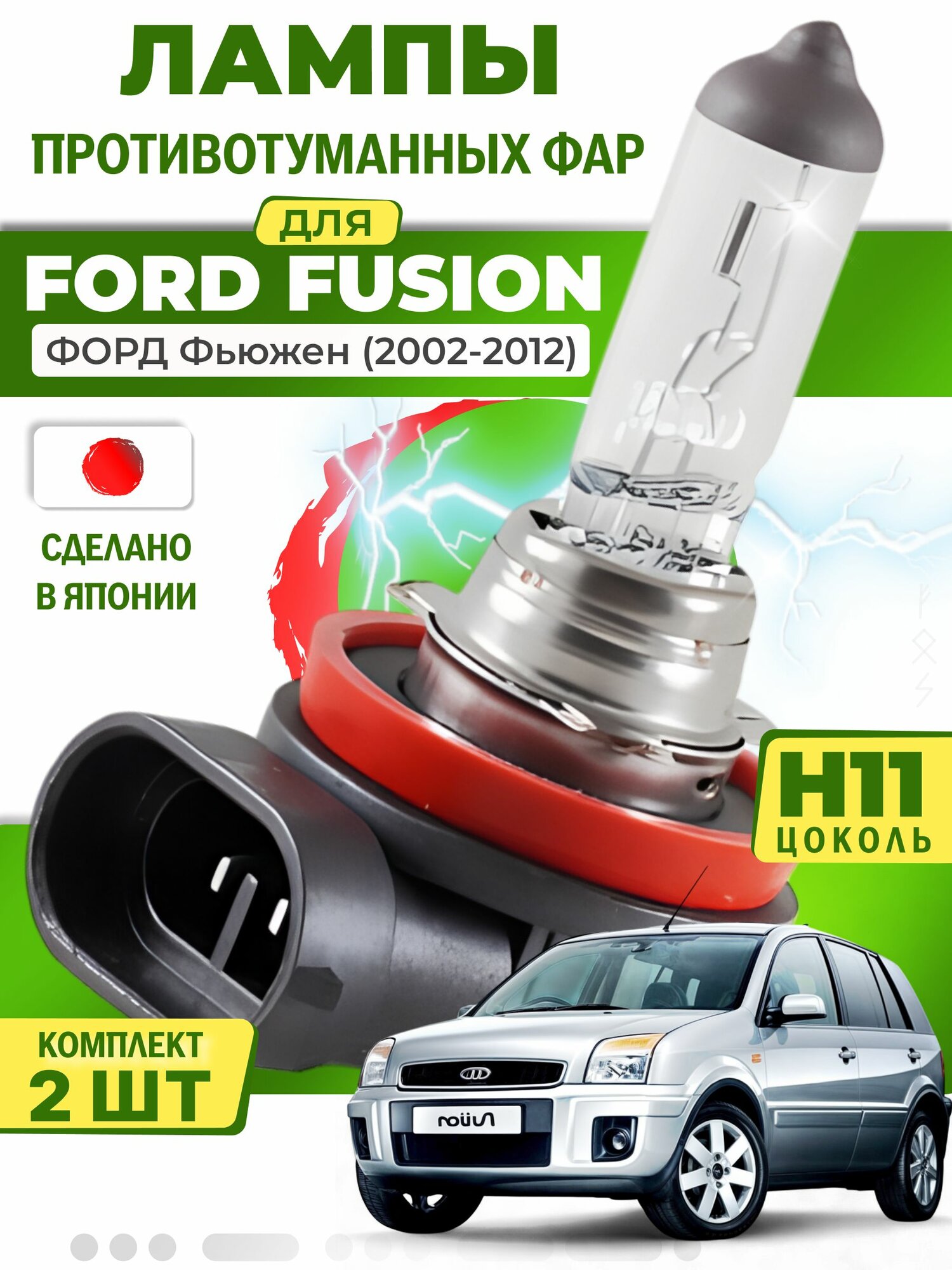 Японские лампы H11 противотуманных фар для FORD FUSION / форд Фьюжен (2002-2012), галогенные ( комплект 2шт ) LYNXauto