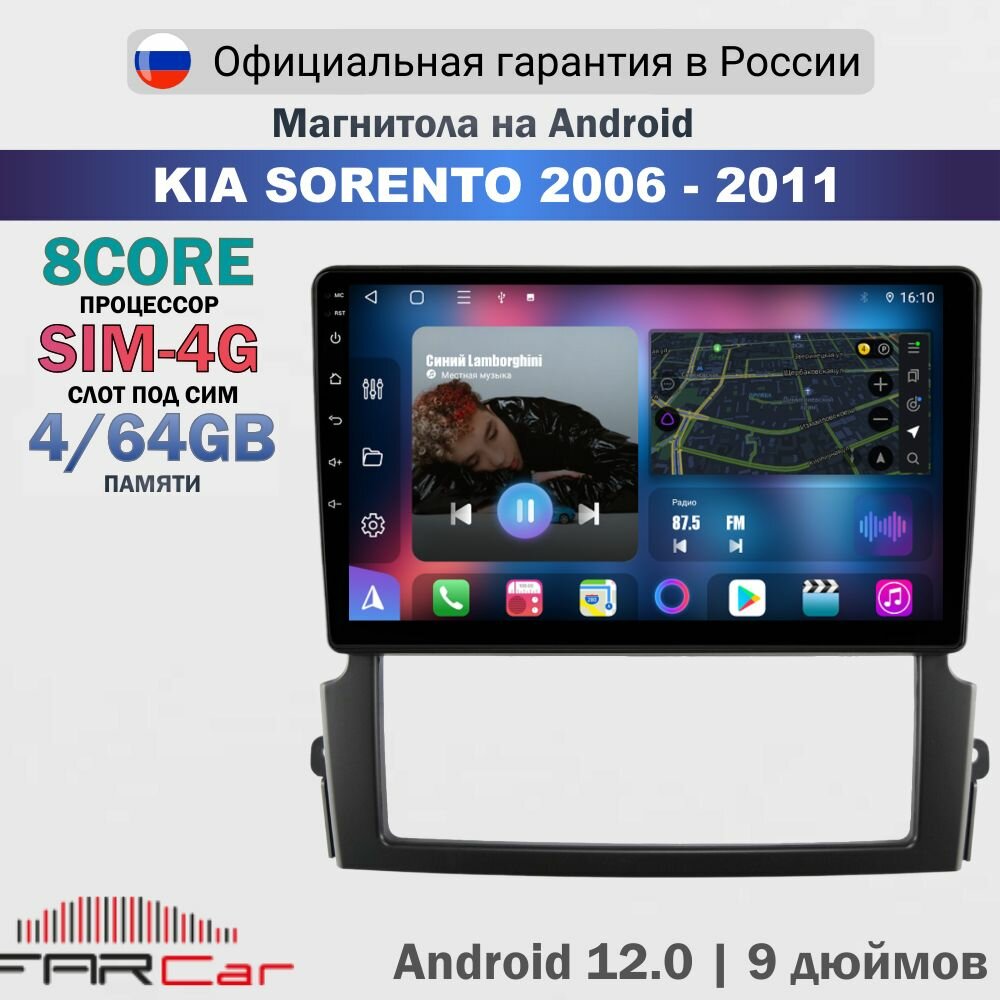Магнитола КИА Соренто 1 2006-2011, Android 13, KIA Sorento 1, 4+64Гб, CARPLAY SIM 4G, комплект рамка + проводка - 9"