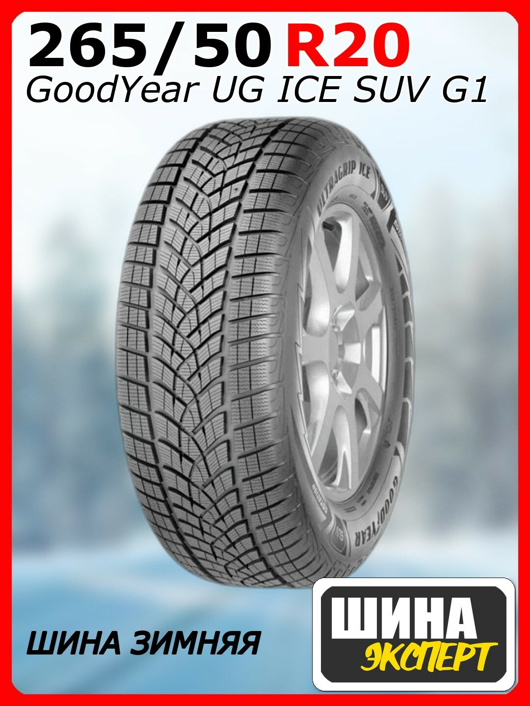 Шина зимняя нешипованная GoodYear 265/50/20 T 111 UG ICE SUV G1 XL для легковых автомобилей 578024