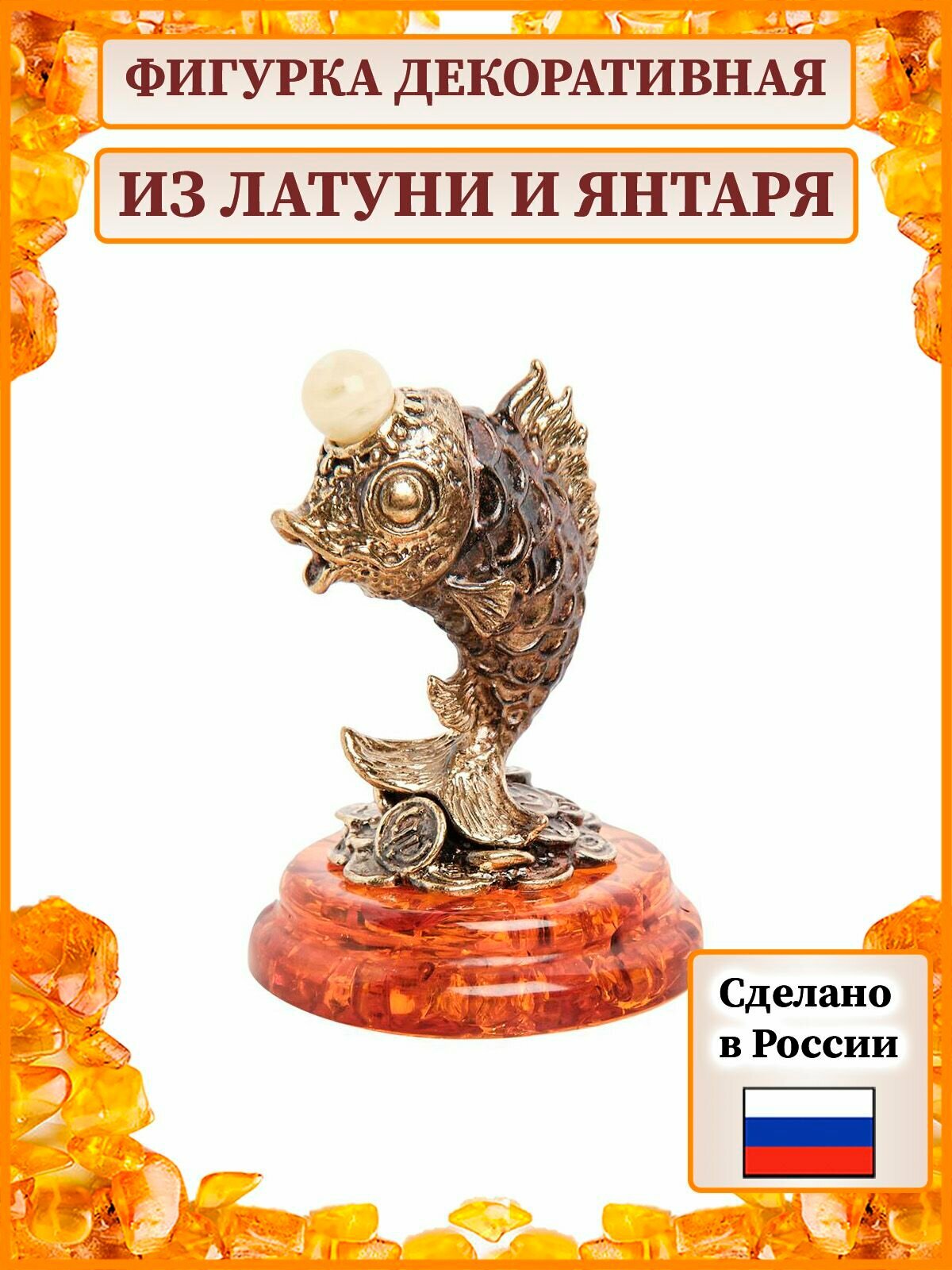 Фигурка "Рыбка Денежная Фен-Шуй" (латунь, янтарь) A2130285