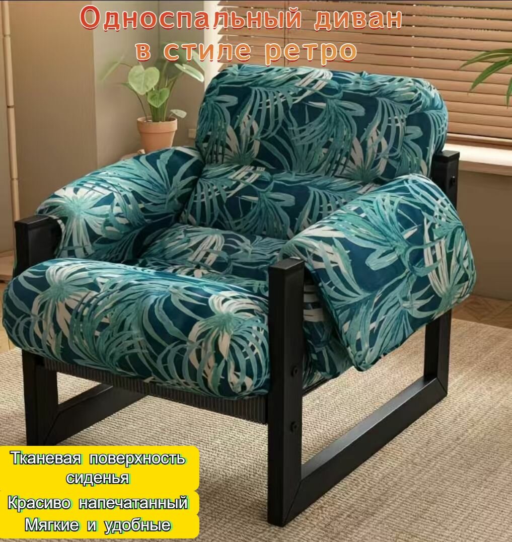 Легкий роскошный односпальный диван в стиле ретро