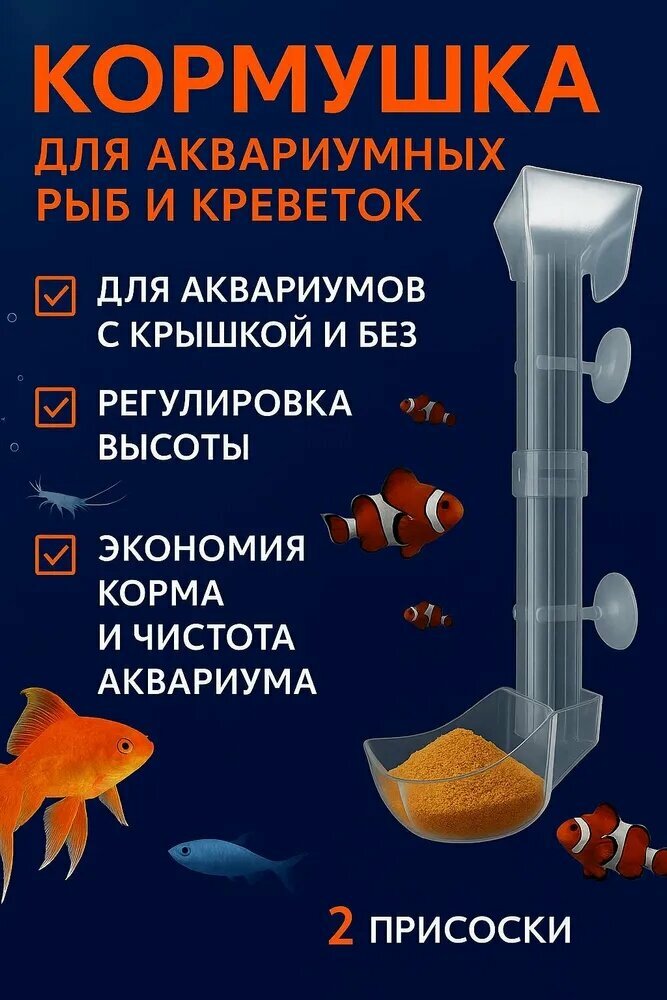 Кормушка для аквариумных рыб и креветок на присоске с регулируемой высотой акриловая