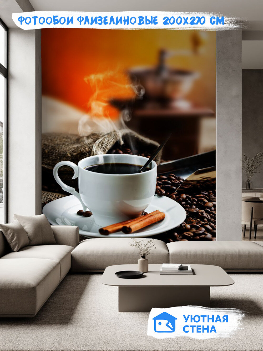 Фотообои Уютная стена "Чашка кофе с корицей", флизелиновые, 200х270 см
