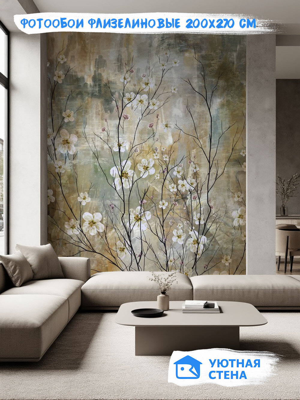 Фотообои Уютная стена "Прекрасные ветки яблони на абстрактном фоне", флизелиновые, 200х270 см