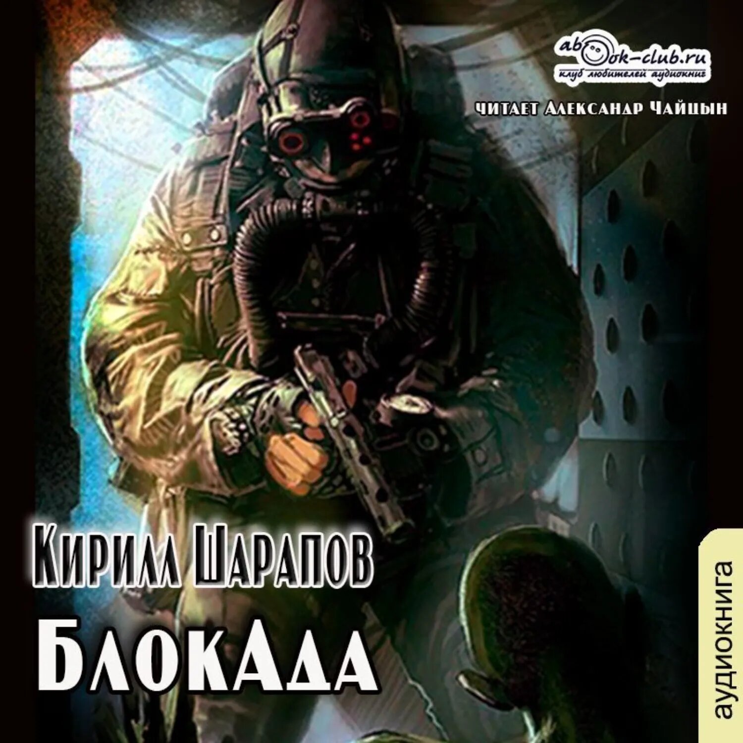 БлокАда [Аудиокнига]