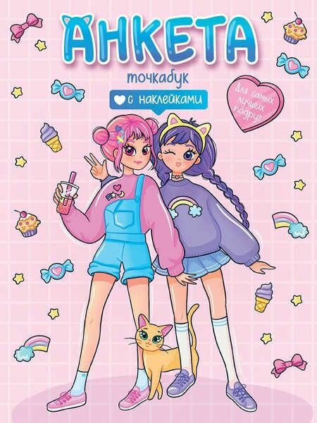 Анкета-Точкабук . Для самых лучших подруг + накл. 32-8411
