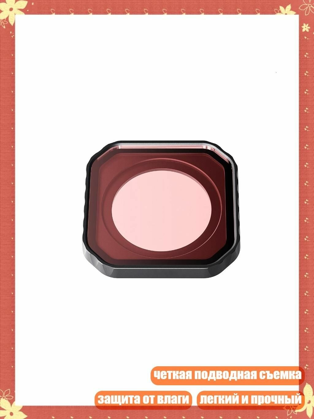 Водонепроницаемый фильтр для камеры с оптическим стеклом, легкий, устойчивый к запотеванию и коррозии, для экшн-камер, Light red