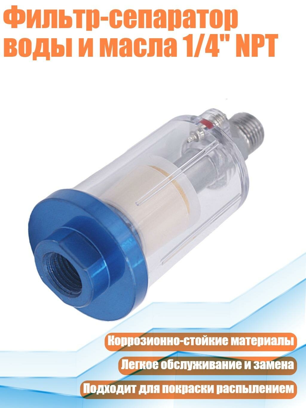 Фильтр-сепаратор воды и масла 1/4" NPT