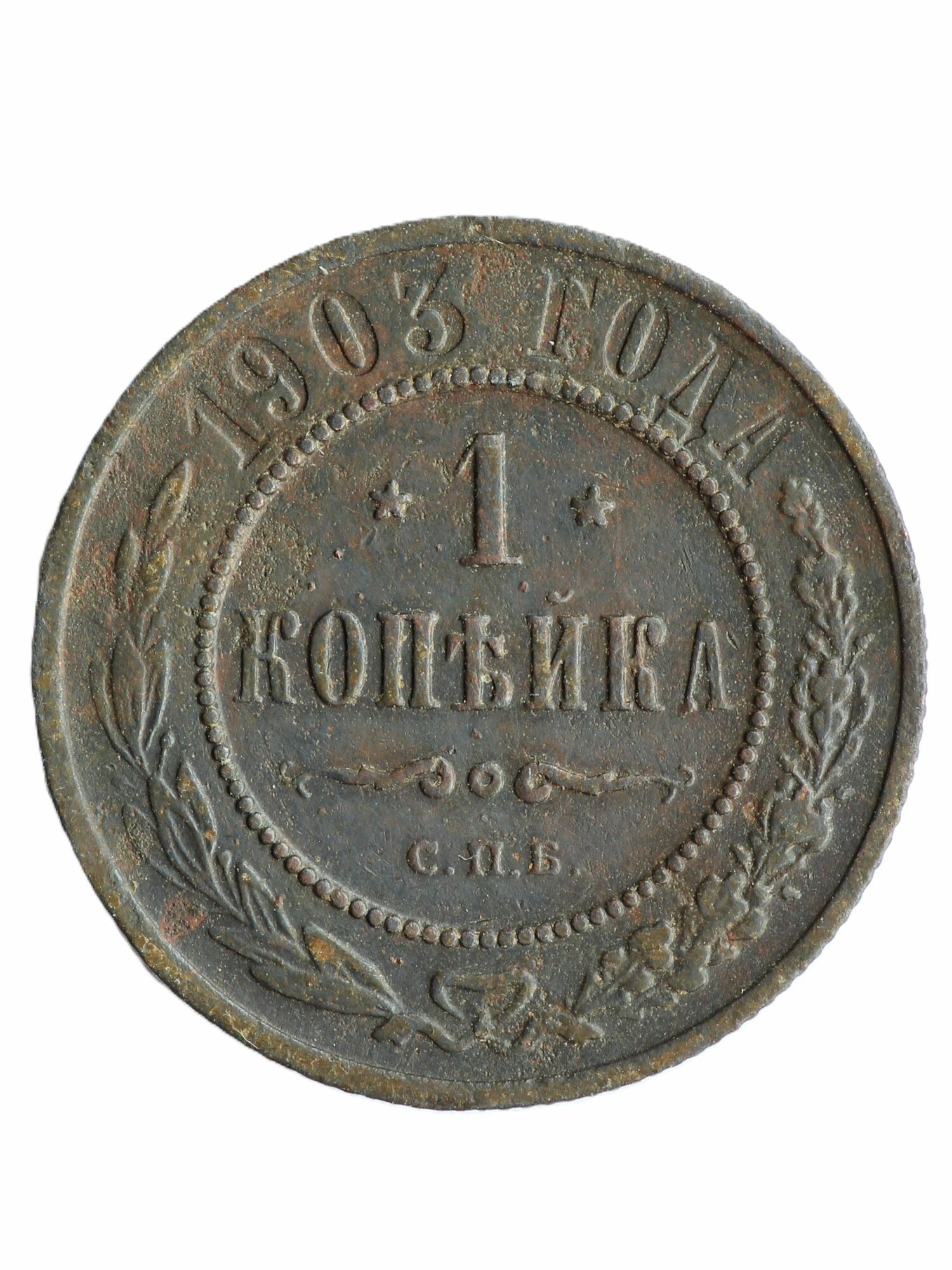 Подлинная монета 1 копейка Царская Россия 1903 год Николай II. Отличная