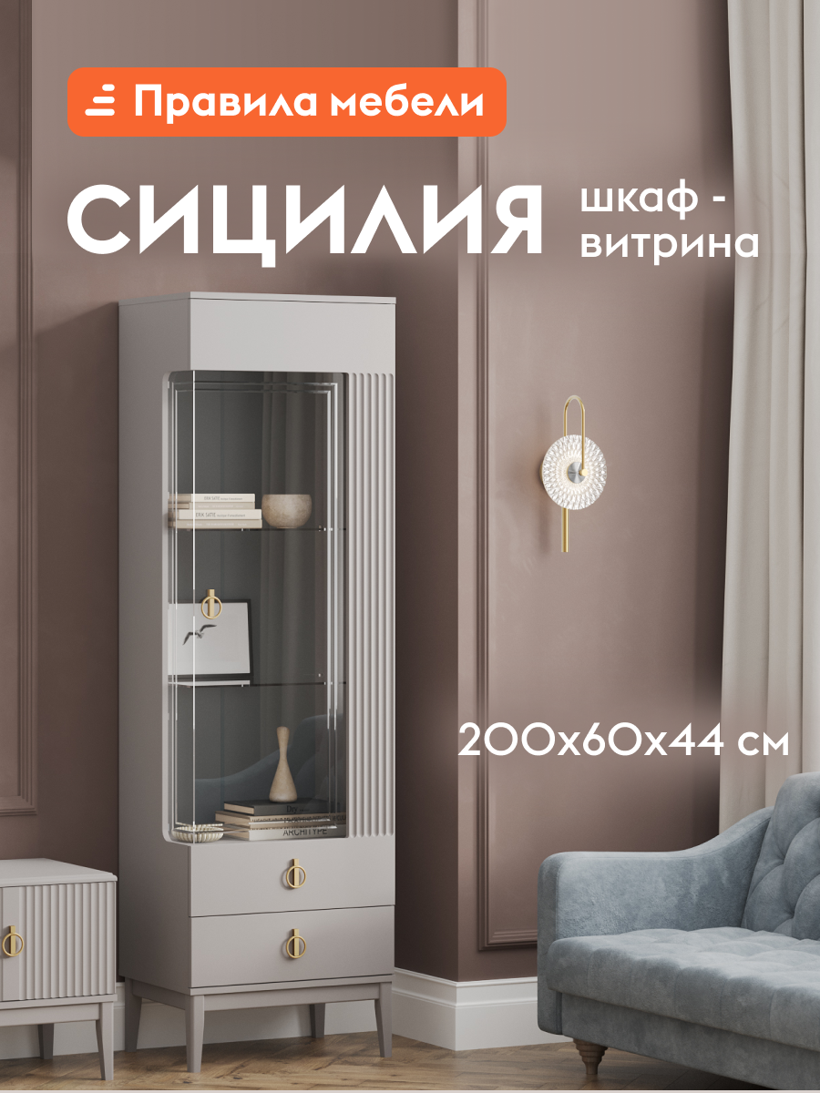 Шкаф-витрина Сицилия с полками, с ящиком, 60х44х200 см, Комби Льняной лак, МДФ / Персидский жемчуг, ЛДСП Правая