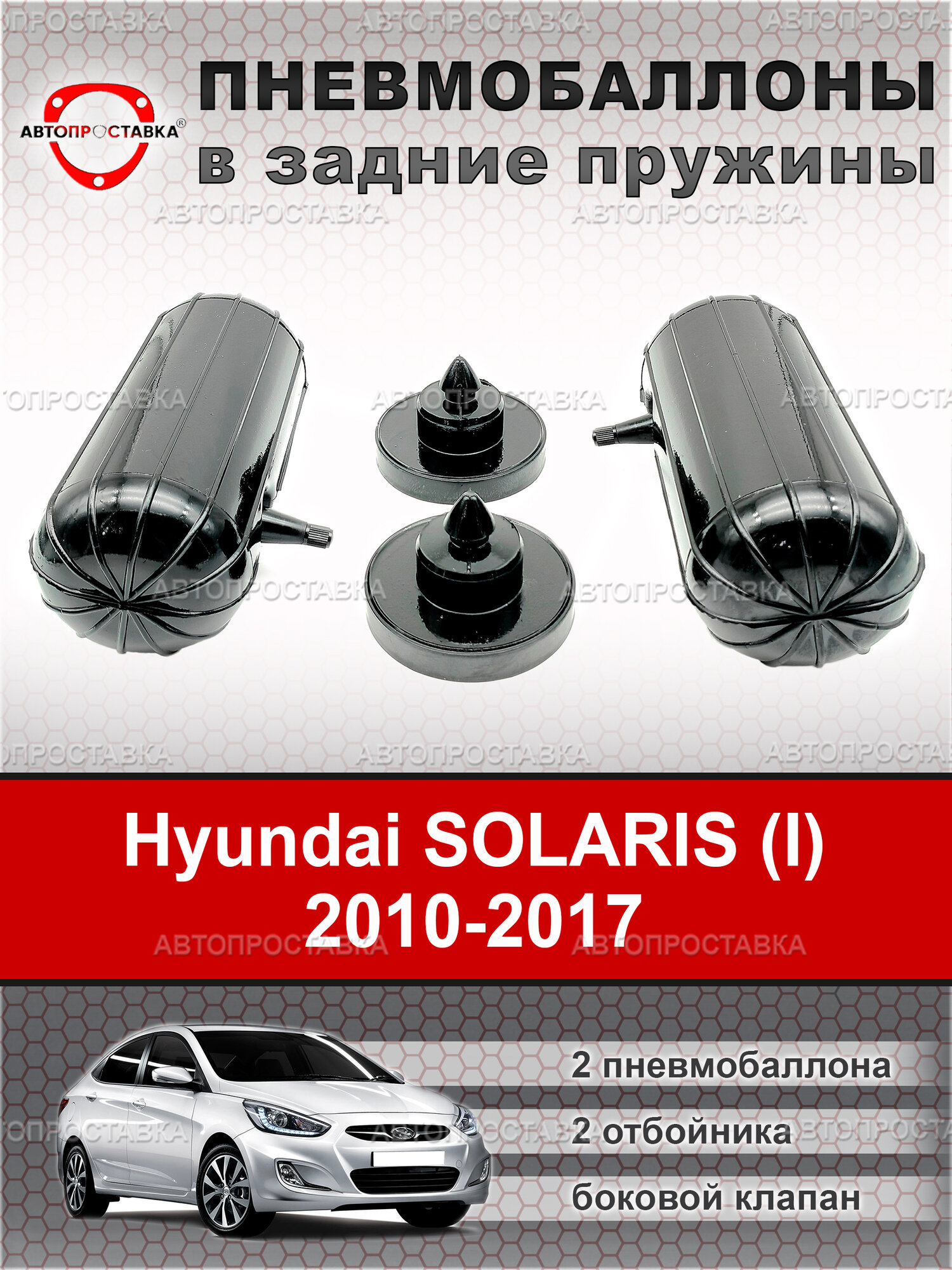 Пневмобаллоны в пружины Hyundai Solaris (I) RB 2010-2017 / пневмобаллоны в задние пружины / Автопроставка