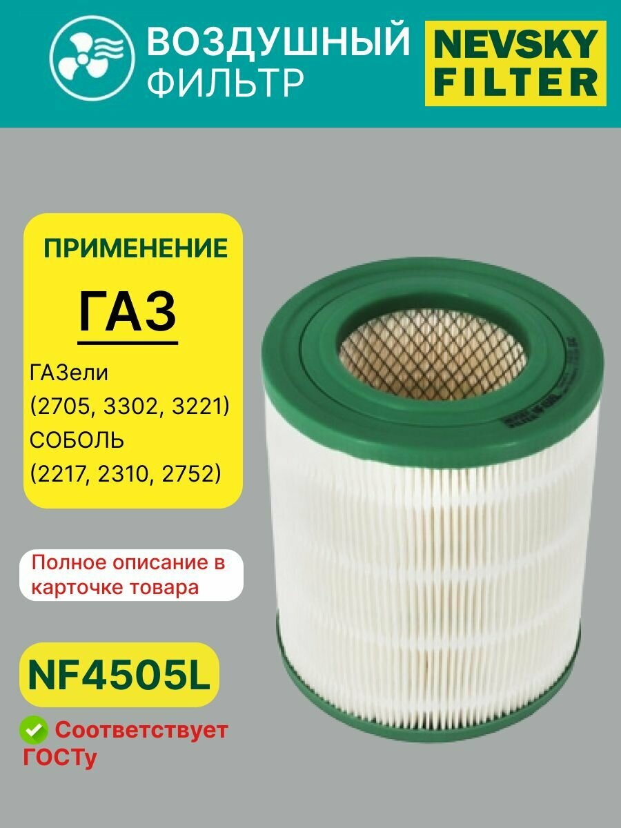 Фильтр воздушный для а/м Газ (дв. 4216 евро 3,4) / Невский Фильтр / NF4505L