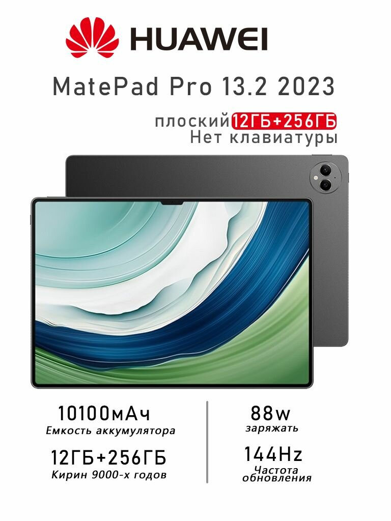 Планшет HUAWEI MatePad Pro 13.2, Global, 13.2" 12 ГБ/256 ГБ, черный