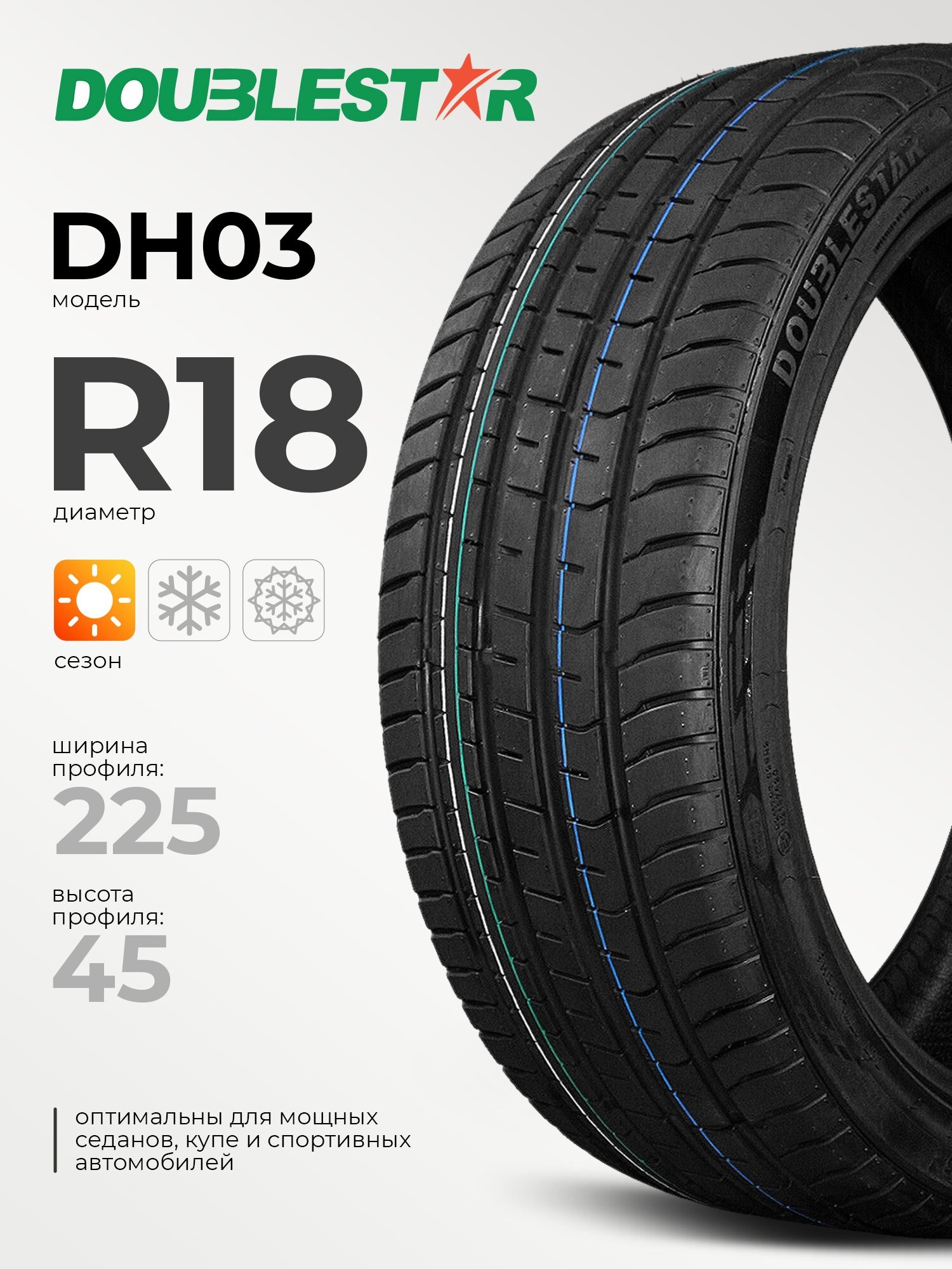 Летние шины Doublestar Maximum DH03 225/45 R18 95W