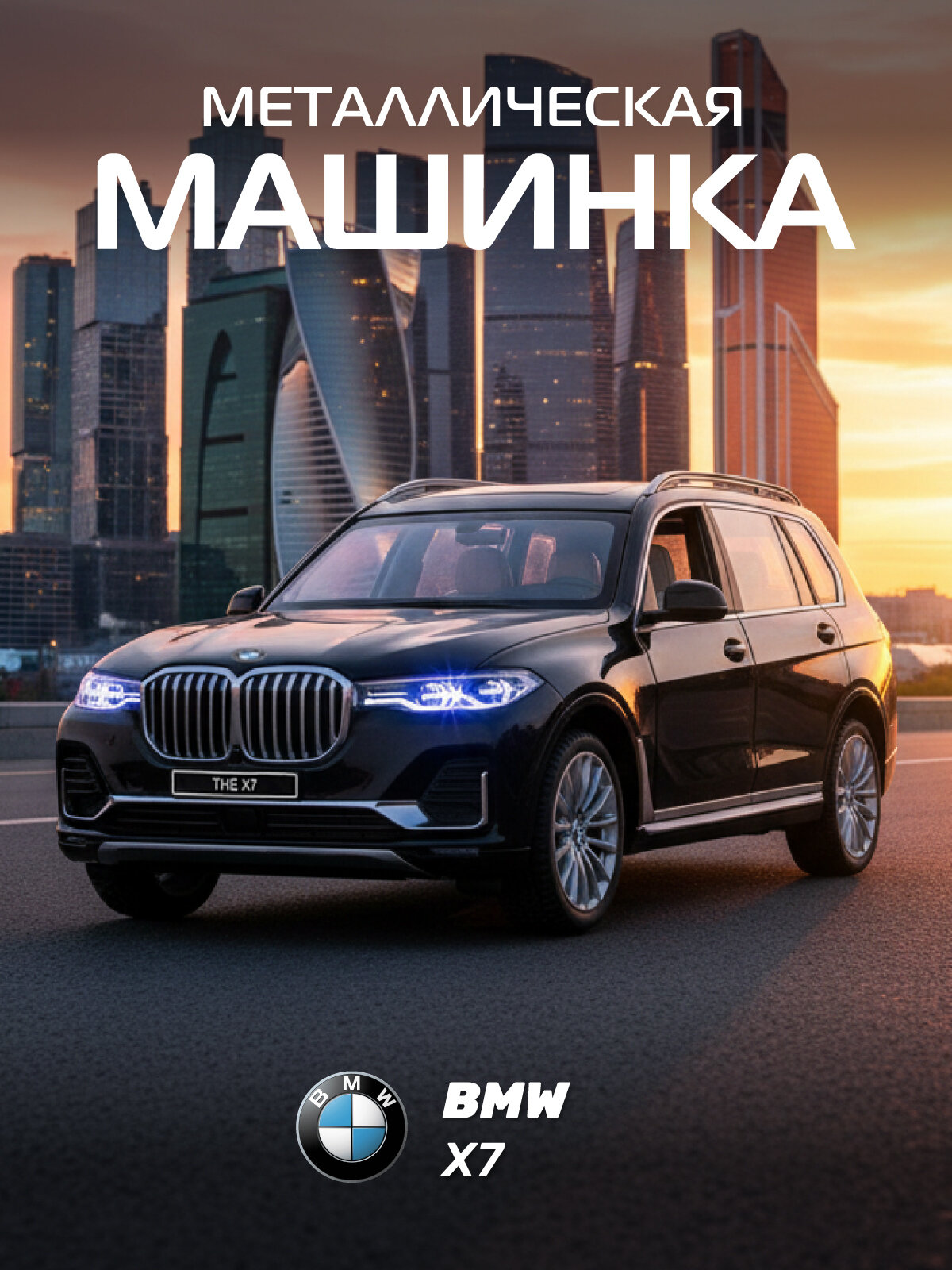 Машинка металлическая инерционная ТМ Автопанорама, BMW X7, М1:32, свет, звук, JB1251801