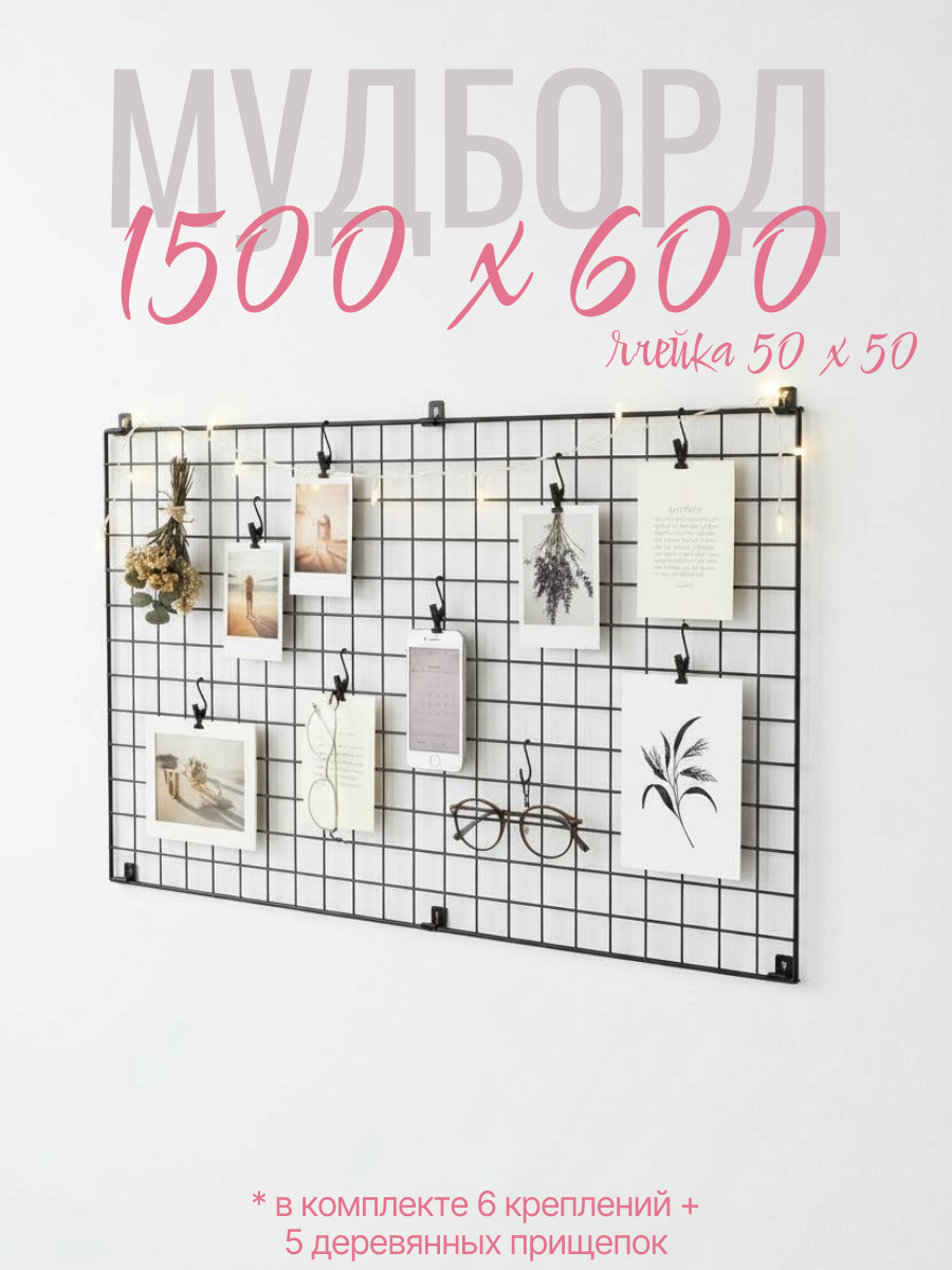 Органайзер для хранения, настенный 150х60 см мудборд, рамка для фотографий декоративная сетка лофт черный