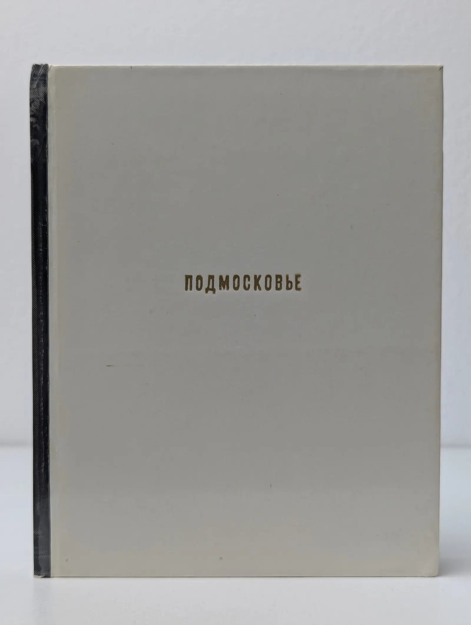 Подмосковье Сборник 1974