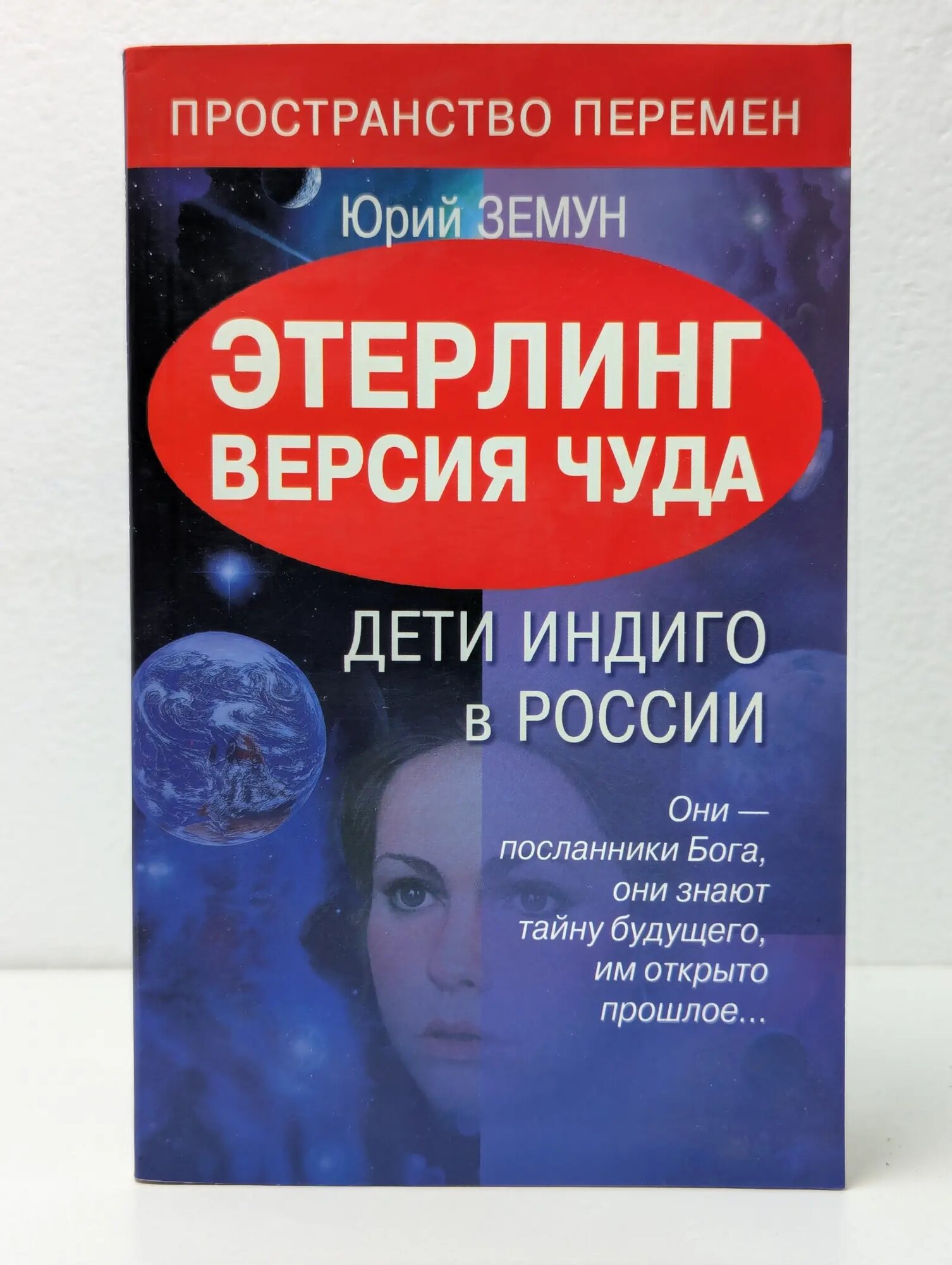 Этерлинг. Версия чуда. Дети Индиго в России Земун Юрий 2006