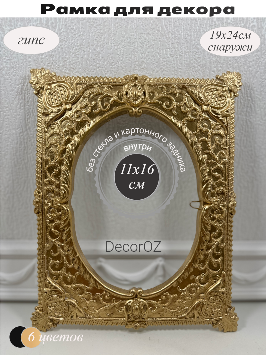 Рамка для декора "Виктория", в винтажном стиле, ручная работа, гипс, фото 11x16см, цвет сусальное золото глянец.