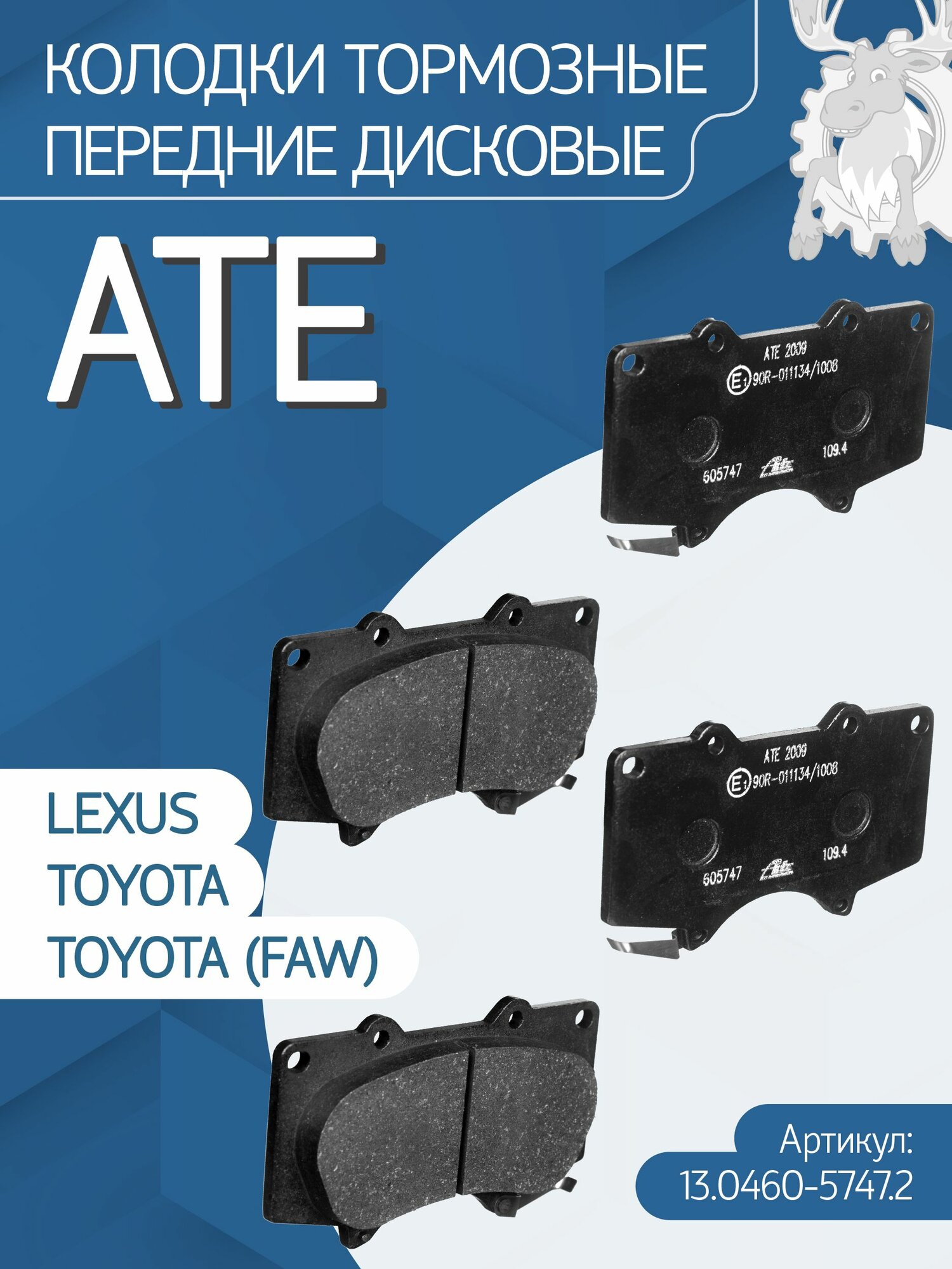 Колодки тормозные дисковые передние ATE (13.0460-5747.2)