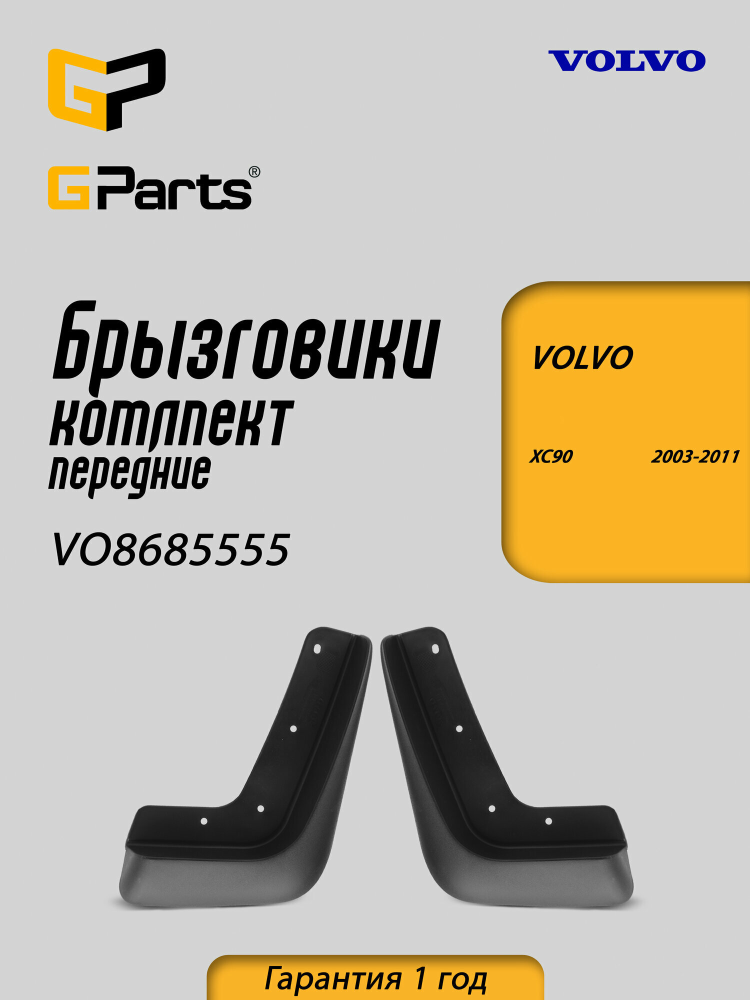 VO8685555 Брызговики комлпект перед + зад GParts для Volvo XC90