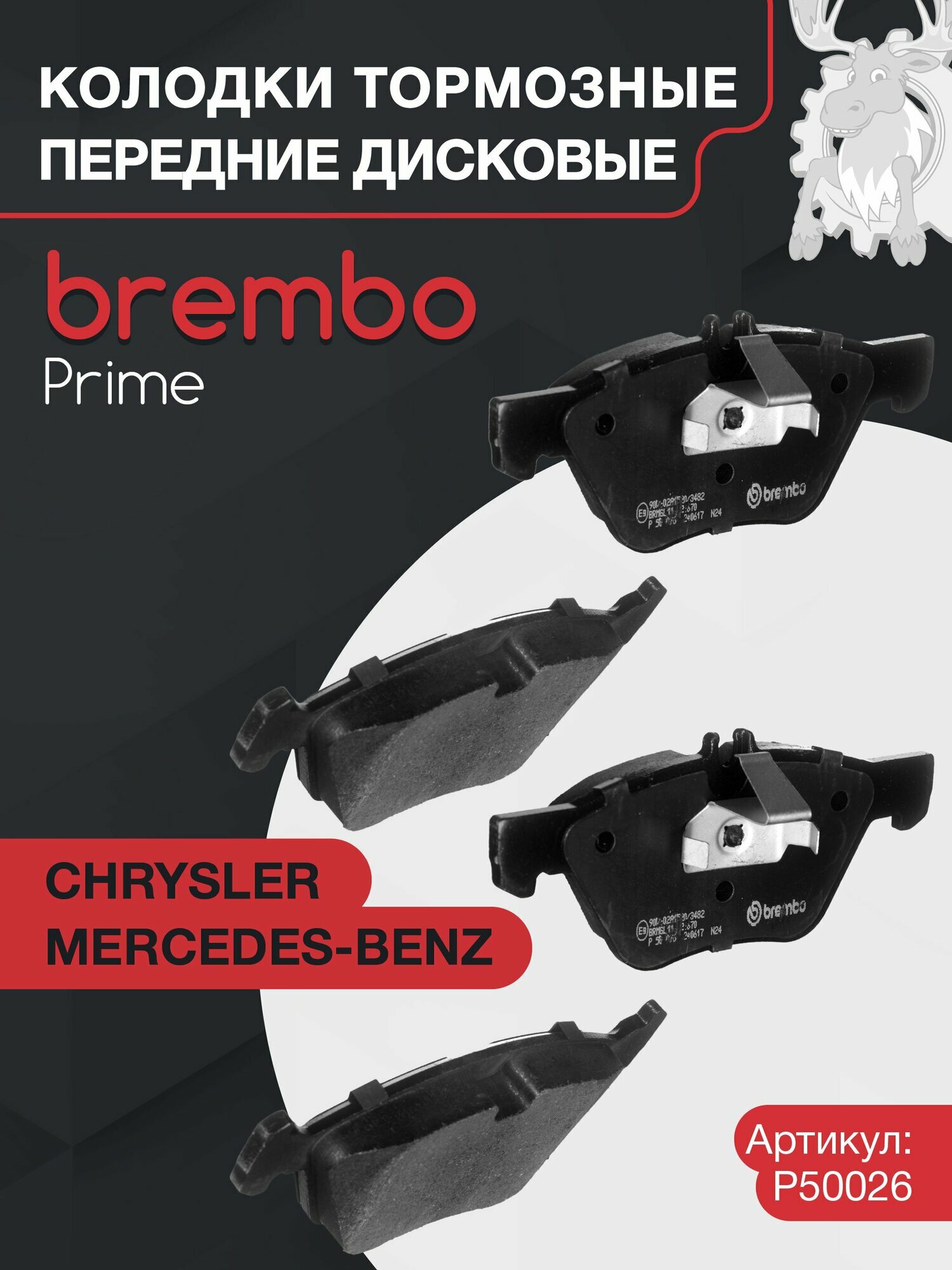Колодки тормозные дисковые передние BREMBO (P50026) Prime Low-Met