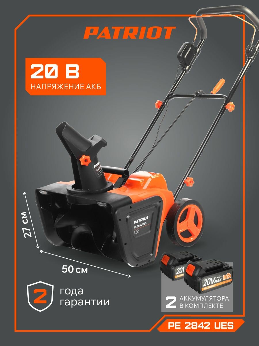 Снегоуборщик аккумуляторный PATRIOT PE 2842 UES, ковш 50 см, 20 В
