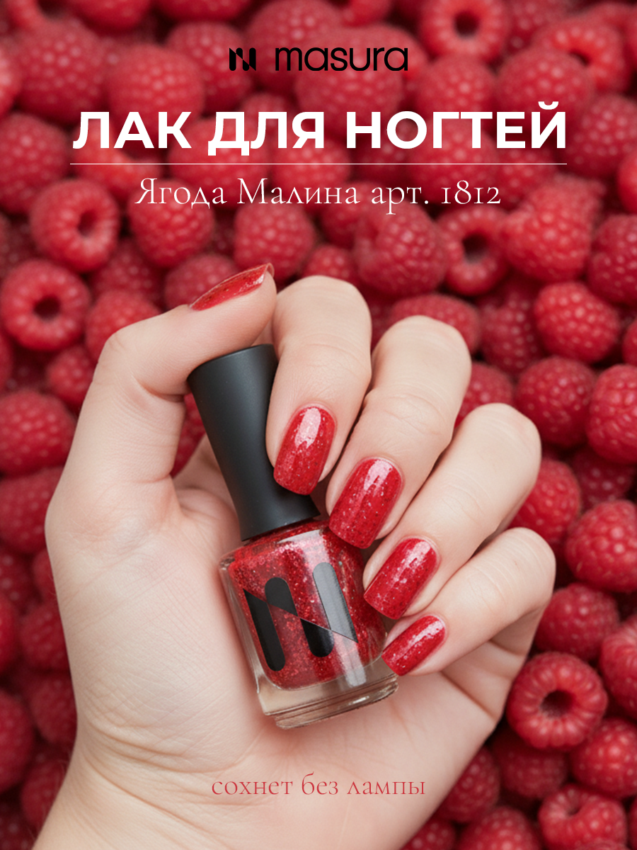 Лак для ногтей Masura "Ягода Малина", 11мл, красное желе с мультихромной слюдой, 11 мл