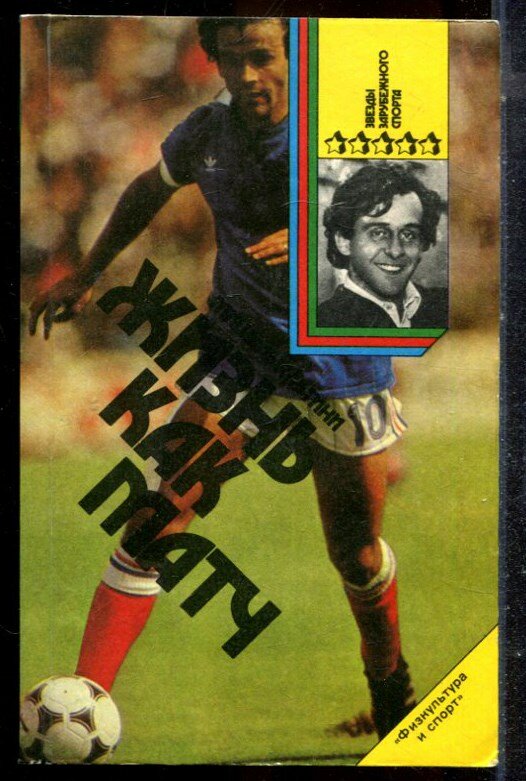 Платини М. - Жизнь как матч - 1990