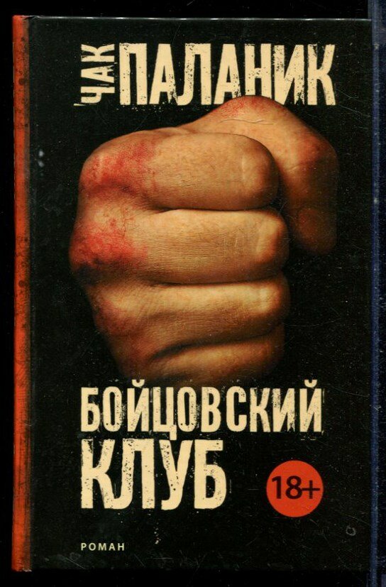 Паланик Ч. - Бойцовский клуб - 2015