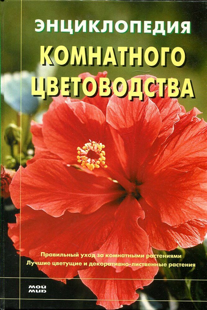 Куртьер Д. - Энциклопедия комнатного цветоводства - 2006
