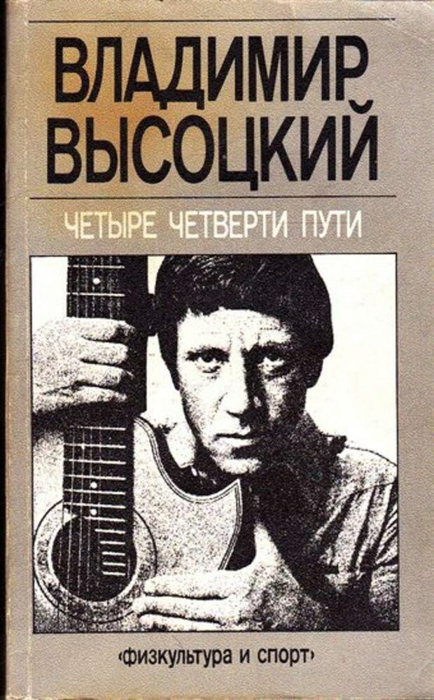 Высоцкий В.С. - Четыре четверти пути | Сборник. - 1989