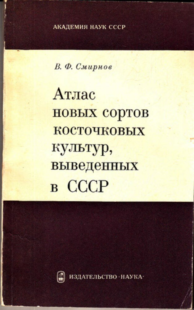 Смирнов В.Ф. - Атлас новых сортов косточковых культур, выведенных в СССР - 1973