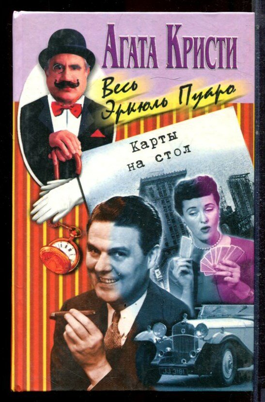 Кристи А. - Карты на стол | Вечеринка в Хэллоуин. Убийство в извозчичьем дворе (Рассказы). Серия: Весь Эркюль Пуаро. - 2000