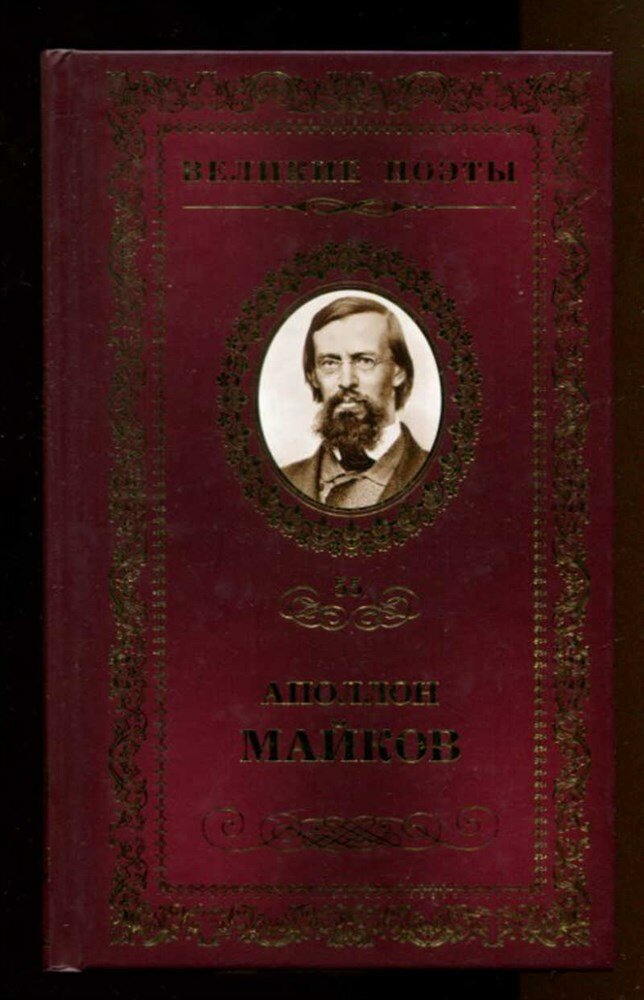 Майков А. - Память сердца | Серия: Великие поэты. - 2012