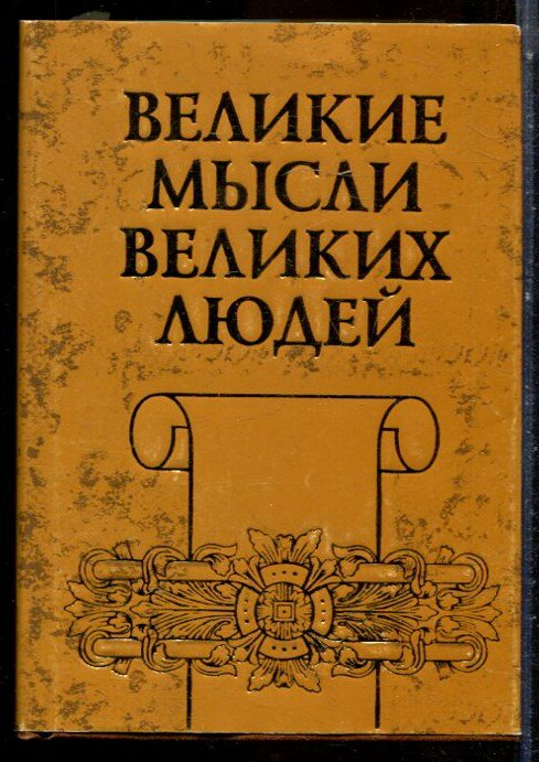 Великие мысли великих людей | Том 2. От Средневековья до Просвещения. - 1998