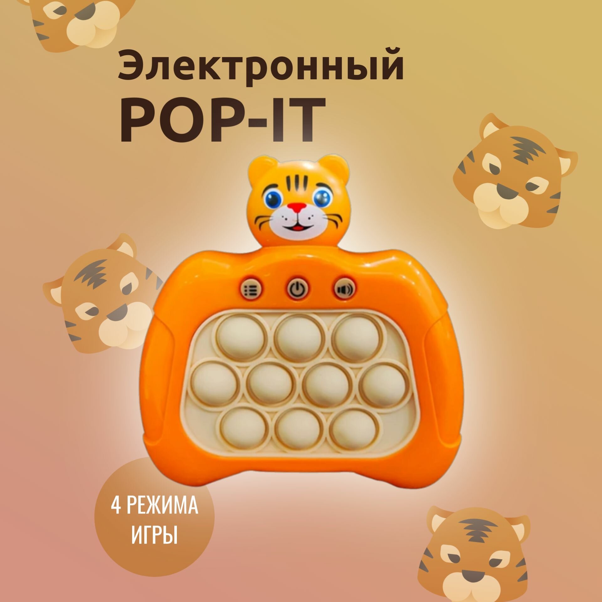 Электронный поп-ит "Тигр" / Игра приставка симпл димпл / Антистресс pop it, оранжевый
