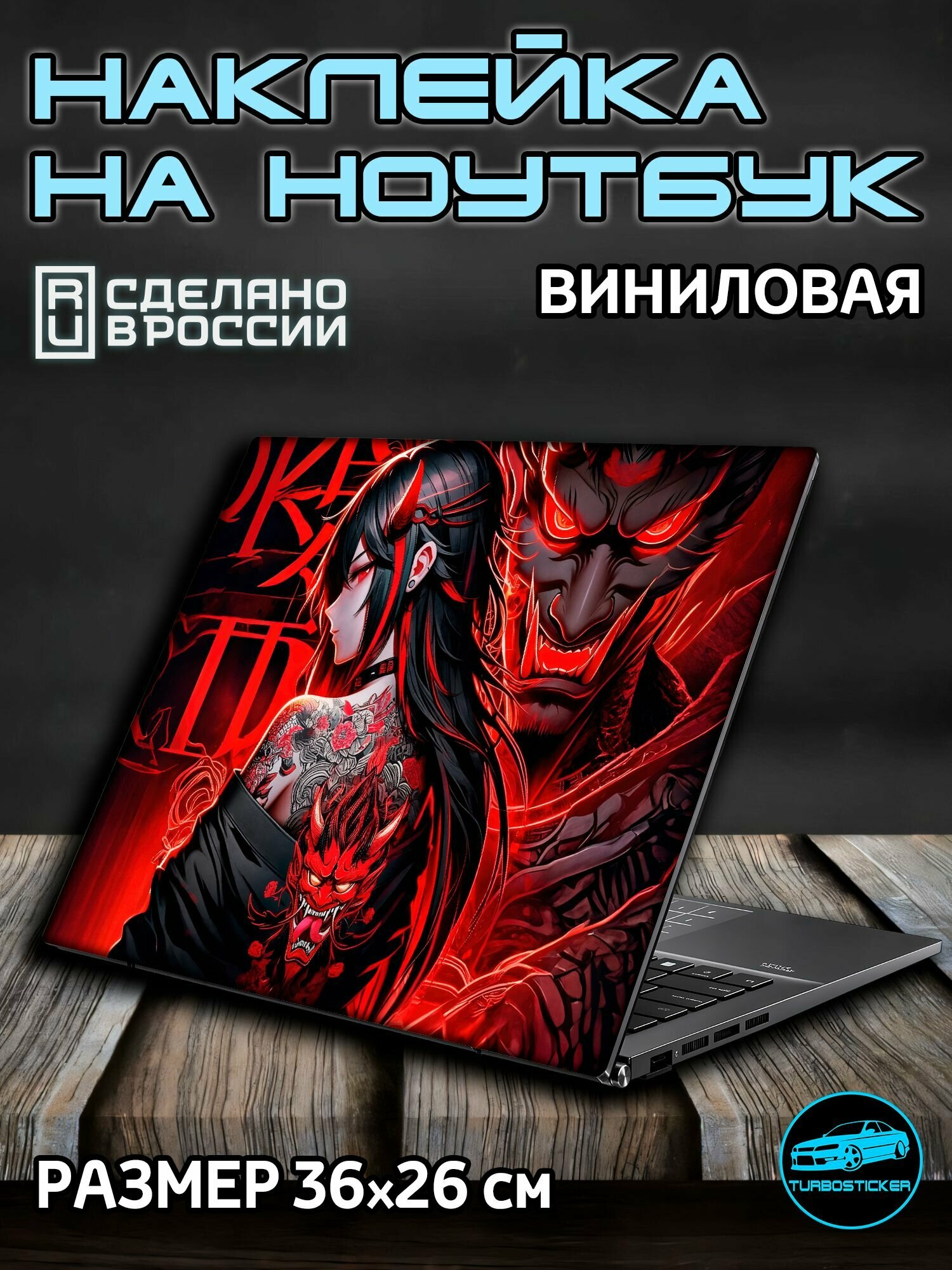 Наклейка на ноутбук