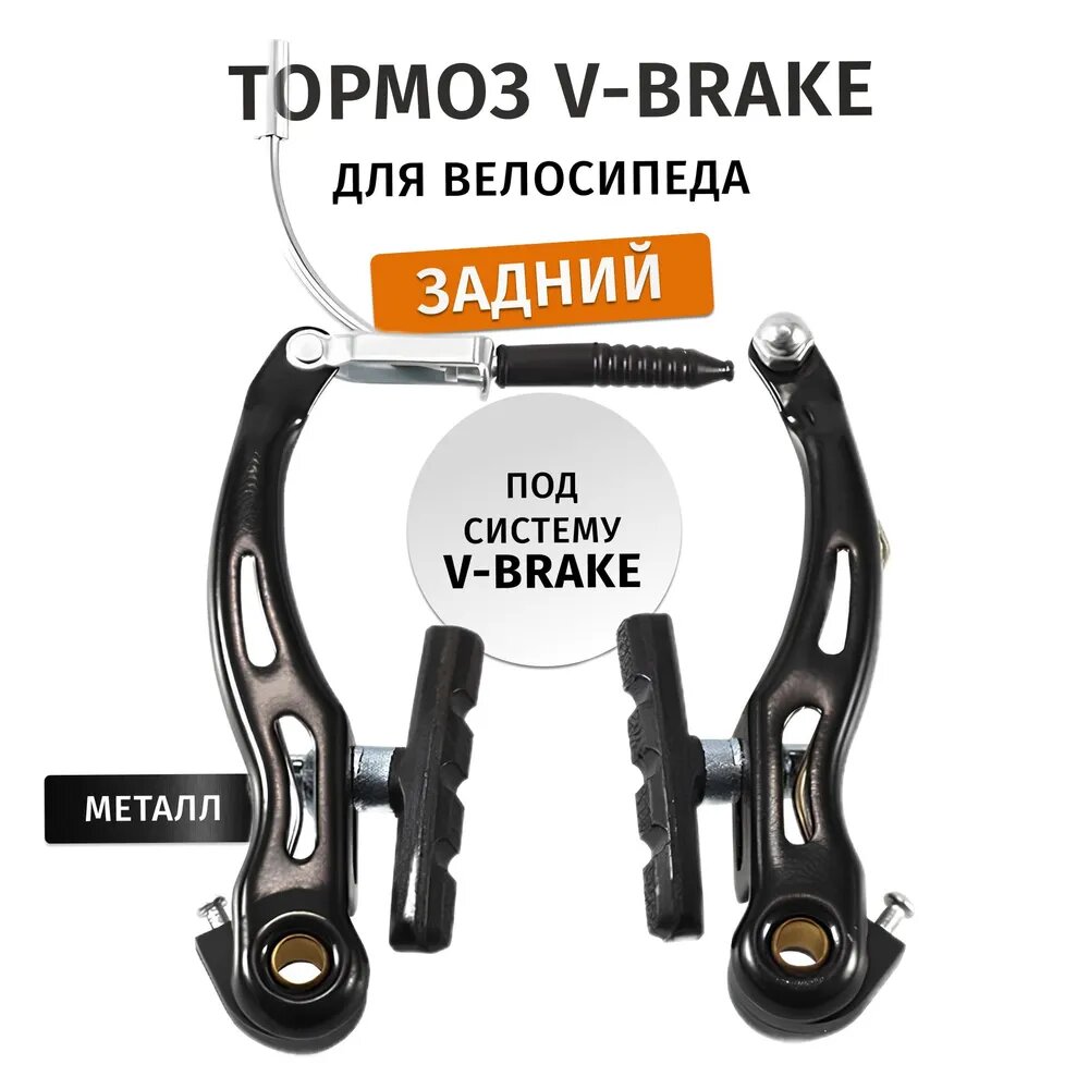 Задний тормоз V-Brake для велосипеда, металлический, с колодками, для ремонта и замены
