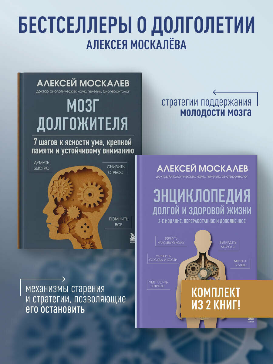 Москалев А. А. Путь к долголетию. Комплект из 2-х книг: Мозг долгожителя и Энциклопедия долгой и здоровой жизни