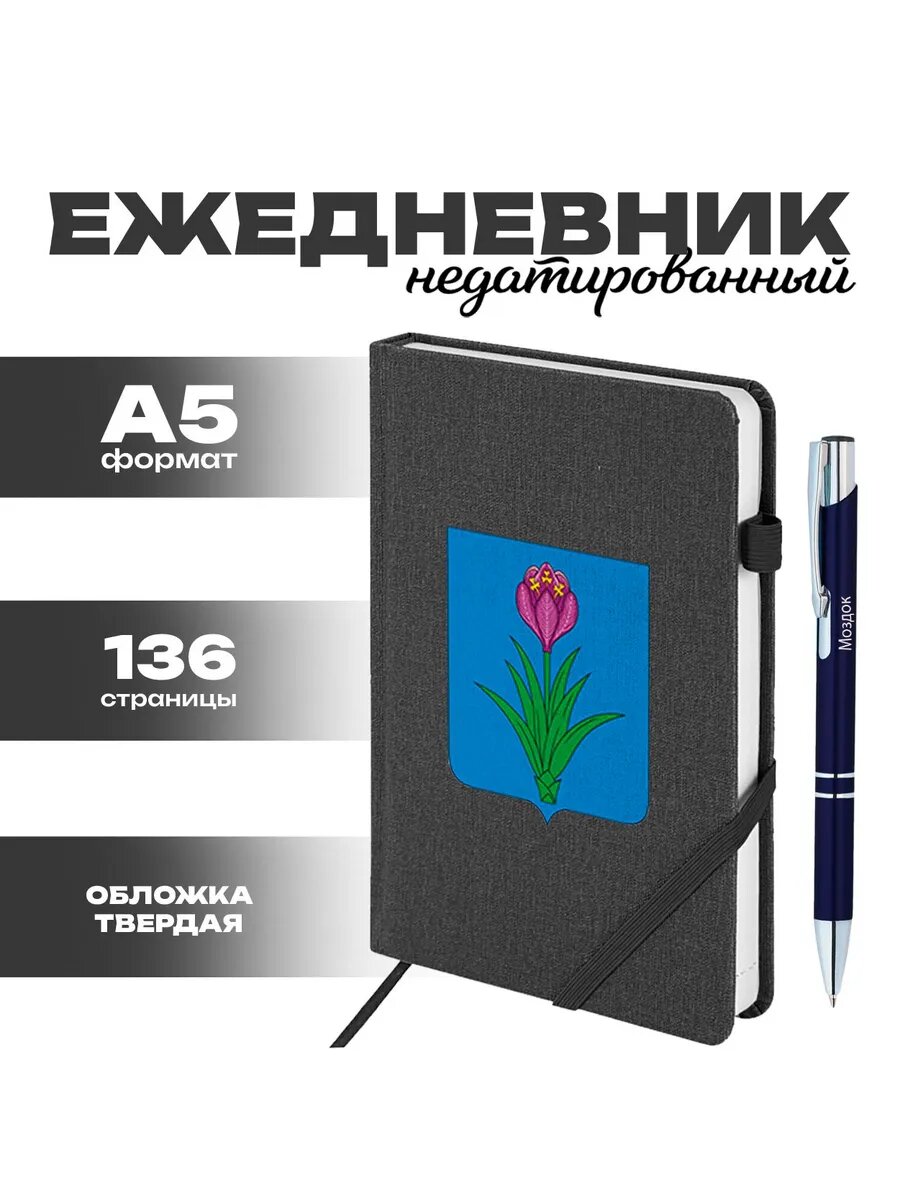 Ежедневник и ручка герб города Моздок